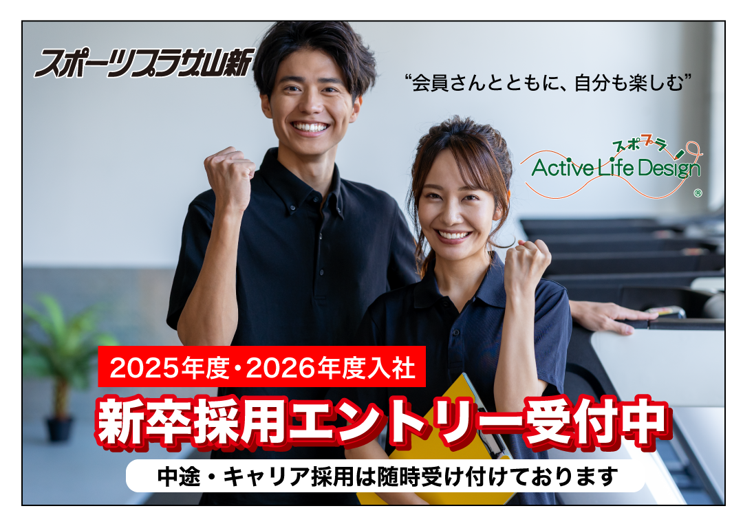 【フィットネスクラブ】株式会社スポーツプラザ山新 新卒採用 - PROSPO