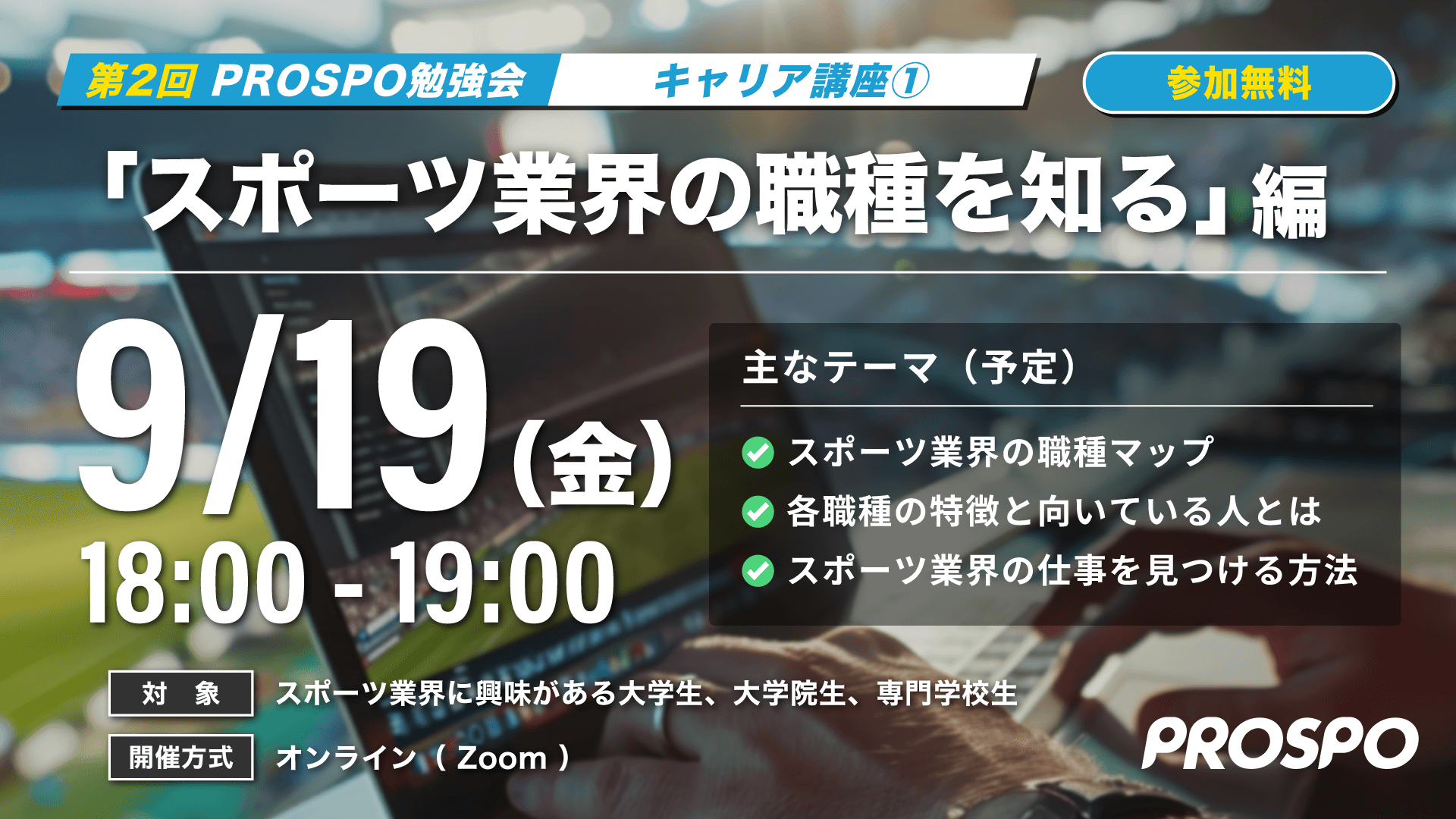 PROSPO - スポーツ業界で活躍するプロフェッショナル人材の原石を発見・創出するためのメディア